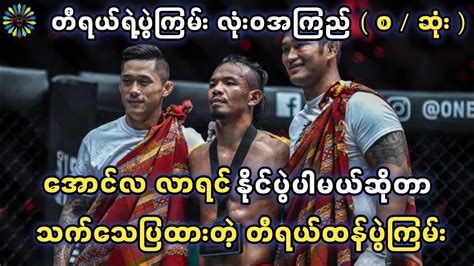 အောင်လ လာရင်နိုင်ပွဲပါအောင်စွမ်းဆောင်နိုင်ခဲ့တဲ့ပွဲကြမ်း စ ဆုံး Hd အက