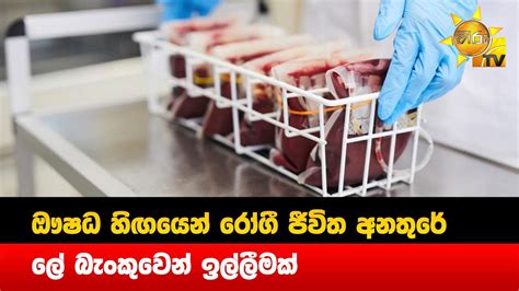 ඖෂධ හිඟයෙන් රෝගී ජීවිත අනතුරේ ලේ බැංකුවෙන් ඉල්ලීමක් Hiru News Youtube