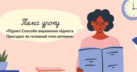 ПРЕЗЕНТАЦІЯ ПІДМЕТ І ПРИСУДОК ЯК ГОЛОВНІ ЧЛЕНИ РЕЧЕННЯ Презентація Українська мова