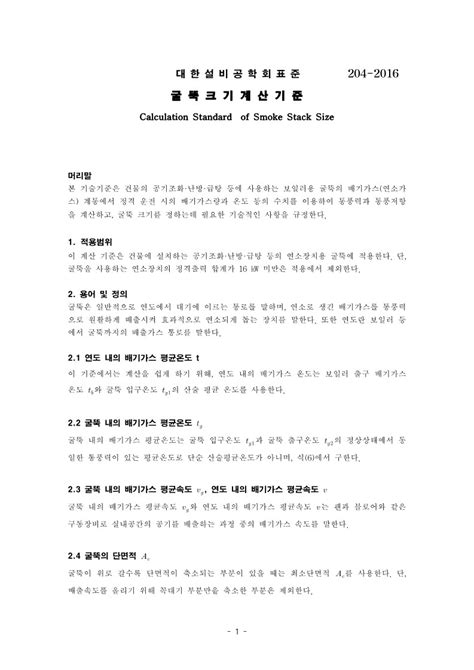 [이중연도] 대한설비공학회 단체표준 Sarek 표준204 2016 굴뚝 크기 계산 기준 푸른기술