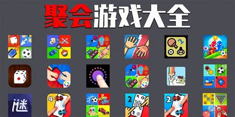 聚会游戏大全 多人聚会小游戏 聚会手机小游戏 9663安卓网