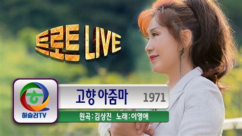 꾀꼬리 이영애 고향 아줌마 원곡 김상진 Youtube