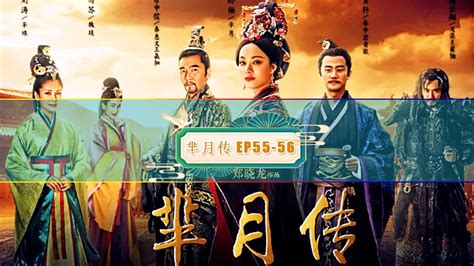 芈月傳55 56：芈月史上第一铁血太后，女政治家，权谋争霸一统后宫！芈月传＃大秦帝国孙俪蒋欣 Youtube