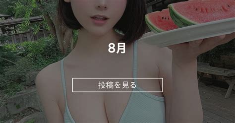 8月😎🌴🌺 けん研🧪 けんけんの投稿｜ファンティア Fantia