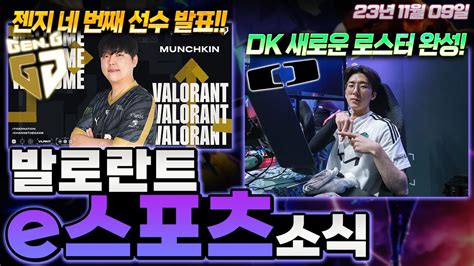 젠지 네 번째 선수 영입 발표 및 Dk 새로운 5인 로스터 완성 L 발로란트 E스포츠 최신 소식 📅23년 11월 09일