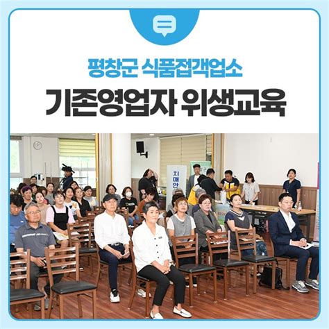 평창군 식품접객업소 기존영업자 위생교육 강원도 평창군 웰로