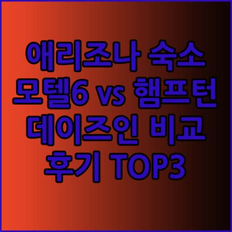애리조나 여행 숙소 고민 끝 모텔6 윈슬로 Vs 햄프턴 인 카옌타 Vs 데이즈 인 홀브룩 후기 비교