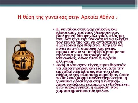 ο ρολος της γυναικας στην αρχαια αθηνα