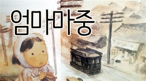 [동화책읽어주기] Korean Story Book 엄마 마중 동화책 읽어주기 기다림 사랑 전차 아기 전래동화 낭독