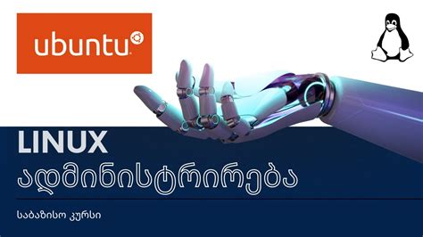 Linux ადმინისტრირება N8 რეგულარული გამოსახულებების Regexp გამოყენება