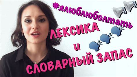 ЛЕКСИКА И СЛОВАРНЫЙ ЗАПАС Очень много слов по русски Как узнать