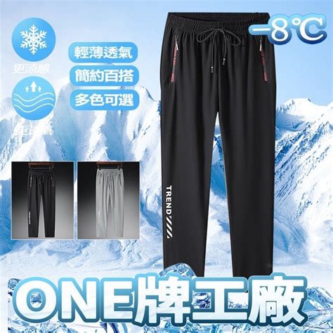 Week One牌同工廠 男生冰絲褲 5℃涼感褲 彈力長褲男 冰絲涼爽 透氣長褲男 夏天速乾褲 休閒涼感褲 排汗縮口褲 蝦皮購物