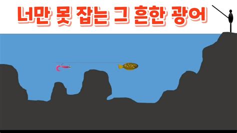너만 못 잡는 그 흔한 광어 Youtube