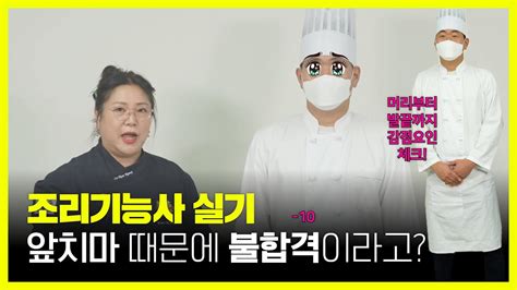 조리기능사 실기 시험 복장 체크 조리복 착용법과 감점 사항 알아보기 Youtube