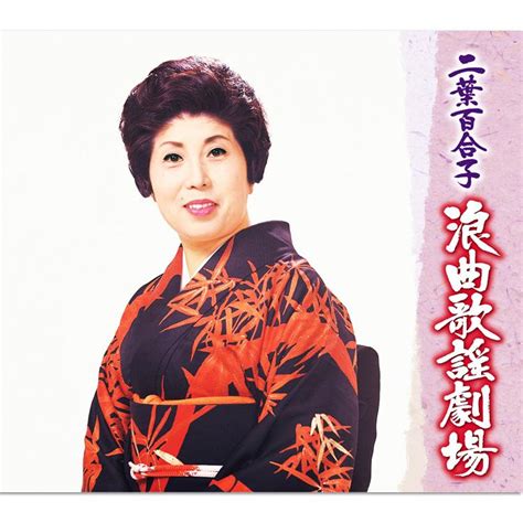 二葉百合子 浪曲歌謡劇場 Cd5枚組 全72曲 Cd Nkcd 7651 5 Nkcd7651 5csc Yahoo店 通販