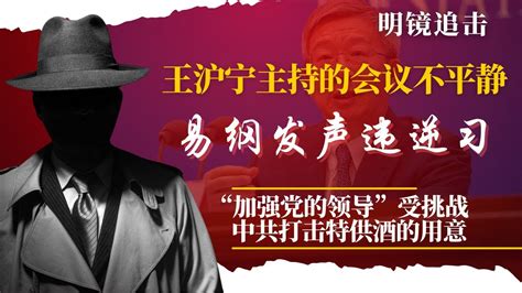 易纲大胆陈情直接冲突习近平，王沪宁主持的会议不平静：三中全会前态势焦灼；业内人士介绍官员喝什么样的“特供酒”，中共打击有何用 明镜追击