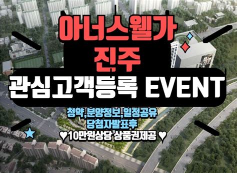 아너스웰가 진주 분양정보 특별공급 청약 일정안내 관심등록 이벤트진행 네이버 블로그