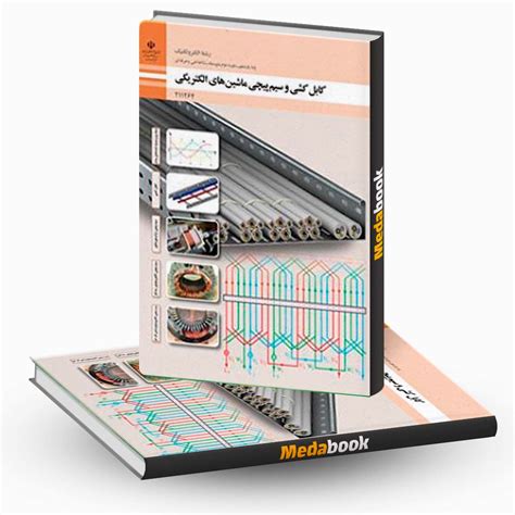 کتاب درسی کابل کشی و سیم پیچی ماشین های الکتریکی یازدهم الکتروتکنیک مدابوک