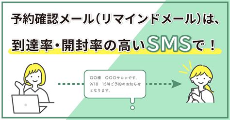 予約確認メール（リマインドメール）は、到達率・開封率の高いsmsで！│sms送信サービス「バンソウsms」