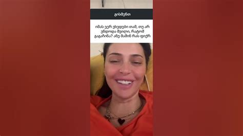 თამუნა მუსერიძე ბიოლოგიურ დედაზე Youtube