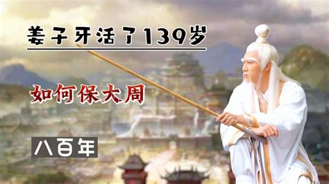 姜子牙只活了139岁，怎么保大周八百年，原来保大周的另有其人历史中国古代史好看视频