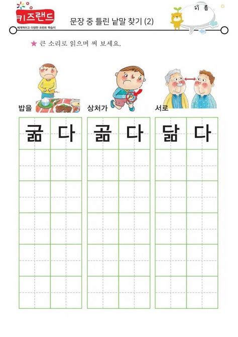 틀린 낱말 찾기 2 키즈랜드 끝말잇기 문장 만들기 학습 활동