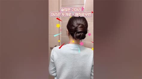 숱많은 긴머리 머리끈 두개로 하는 매직로우번 마법로우번 Hairstyle Lowbun 헤어꿀팁 Hairtutorial Youtube
