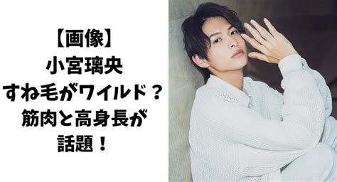 【画像】小宮璃央のすね毛がワイルド？筋肉と高身長が話題！ Blue Snow