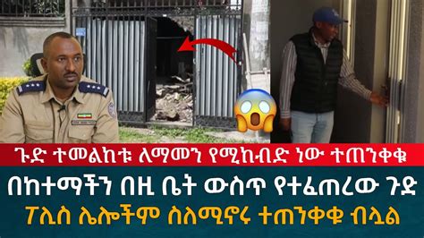 ጉድ ተመልከቱ ለማመን የሚከብድ ነው በከተማችን በዚ ቤት ውስጥ የተፈጠረው አስደንጋጭ ወንጀል ተጠንቀቁ YouTube