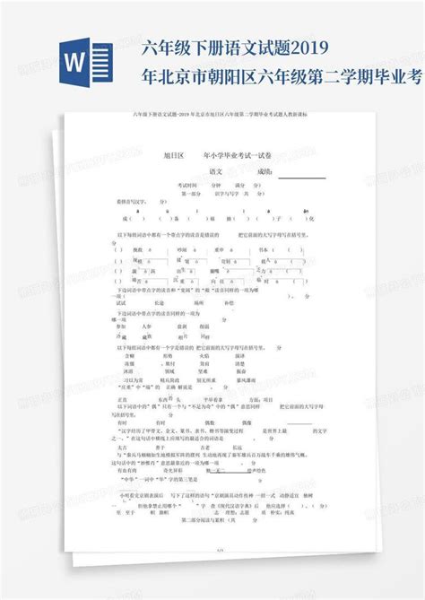 六年级下册语文试题 2019年北京市朝阳区六年级第二学期毕业考试题人教word模板下载编号lammajdj熊猫办公