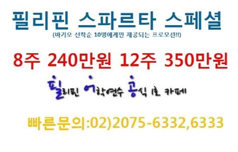 필리핀어학연수 바기오 스파르타 프로그램 스페셜패키지로 가세요
