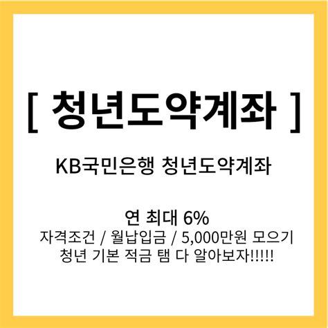 3 국민은행청년도약계좌 국민은행 청년적금청년희망적금 최대 6 목돈 마련을 위한 필수 적금 More Than