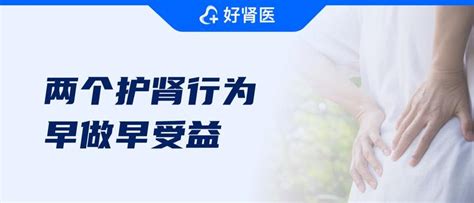 2个延缓肾功能进展的行为，值得所有肾友坚持做！ 知乎