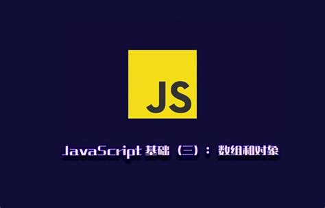javascript 基础（三）：数组和对象 知乎