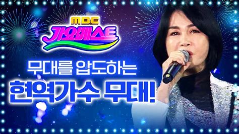 오랫동안 큰 사랑을 받아온 가수들이 청송에 모였다 김범룡 우연이 김양 박상철 Mbc 가요베스트 2022 청송 1부