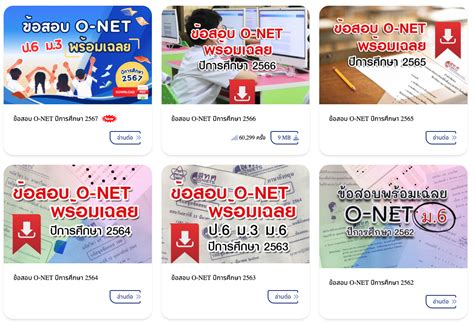 ช่องทางดาวน์โหลดข้อสอบ O Net ล่าสุด โหลดฟรีข้อสอบ O Net ปี 2567 ครู
