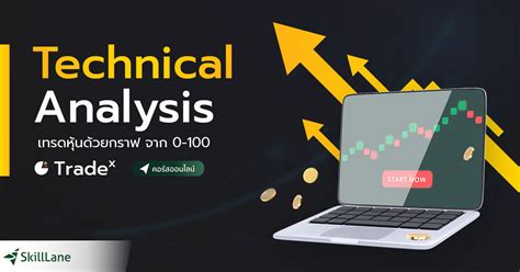 Technical Analysis เทรดหุ้นด้วยกราฟ จาก 0 100 คอร์สออนไลน์ Skilllane