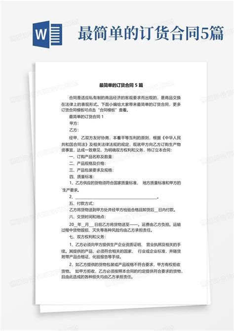 最简单的订货合同5篇word模板下载编号qpeenwoj熊猫办公 最简单的订货合同5篇word模板下载编号qpeenwoj熊猫办公
