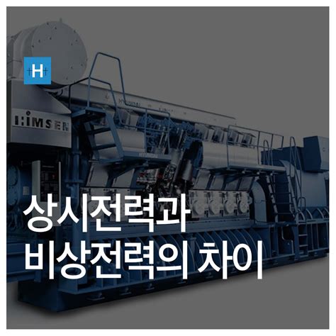 상시전력과 비상전력의 차이 Field Project 잇츠에너지