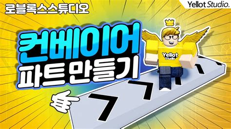 나만의 게임만들기 자동으로 이동 시켜주는 컨베이어 파트 만들기 로블록스 스튜디오 옐롯 Youtube