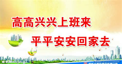 高高兴兴上班来 平平安安回家去设计图展板模板广告设计设计图库昵图网