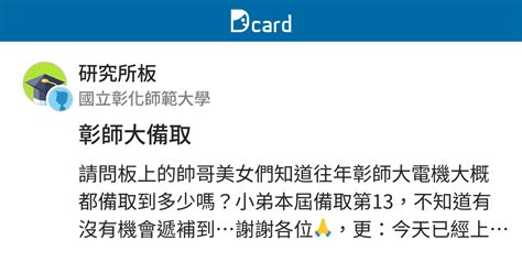 彰師大備取 研究所板 Dcard