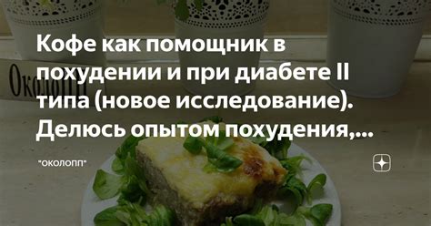 Кофе как помощник в похудении и при диабете Ii типа новое исследование