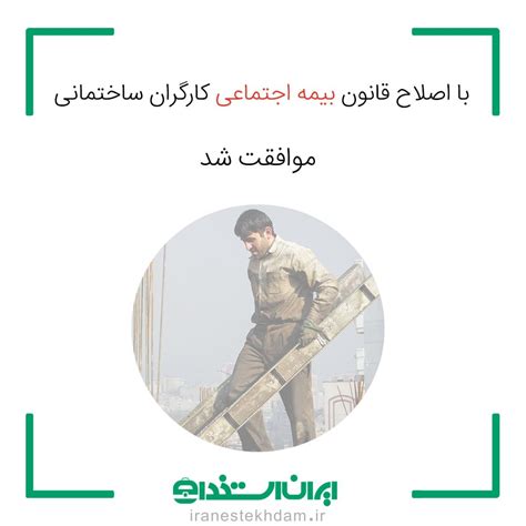 با اصلاح قانون بیمه اجتماعی کارگران ساختمانی موافقت شد ایران استخدام
