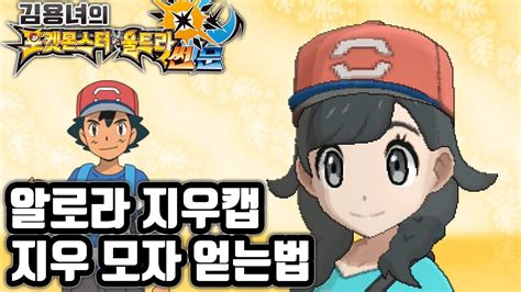 포켓몬스터 울트라썬문 알로라 지우캡 지우모자 얻는법 김용녀 포켓몬 울트라썬문 Pokémon Ultra Sun Moon Youtube