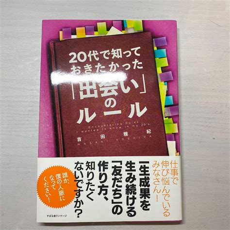 20代で知っておきたかった「出会い」のルール メルカリ