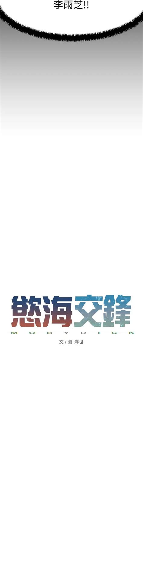 第9話 等我爽完就把你殺瞭 《慾海交锋》未删减版全集免費在线阅读 禁漫岛 韩漫日漫3d漫画的禁漫天堂