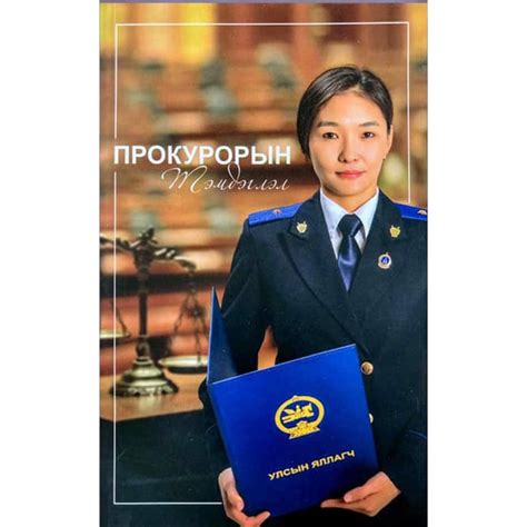 Прокурорын тэмдэглэл