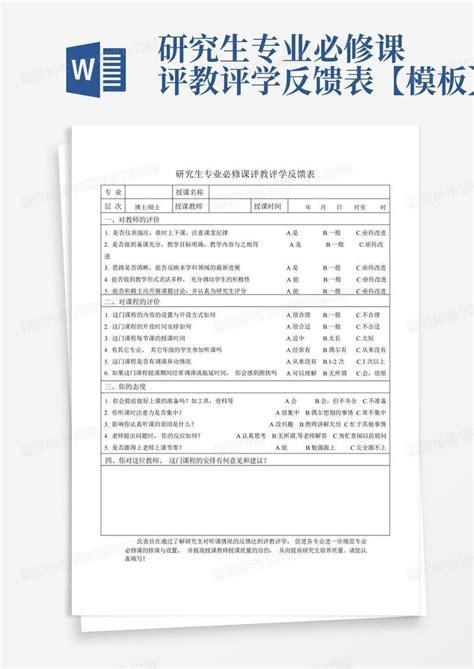 研究生专业必修课评教评学反馈表Word模板下载 编号qjkjkmew 熊猫办公