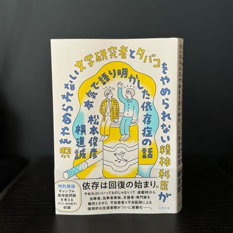 『酒をやめられない文学研究者とタバコをやめられない精神科医が本気で語り明かした依存症の話』、一気に読んだ。すごく良かった。自助会に参加したよう